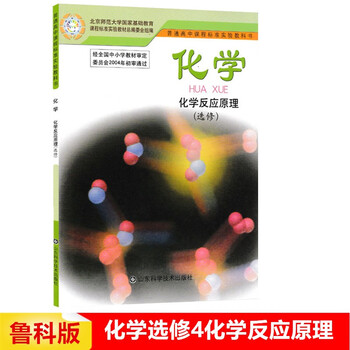 鲁科版高中化学选修4化学反应原理课本山东科学技术出版社化学4书选修四鲁教版高中化学反应原理选修4