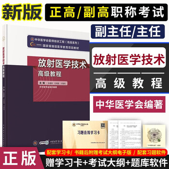 2022放射医学技术高级教程副主任技师主任医师职称考试教材+考试宝典题库正副高卫生高级考试题库视频题库 高级教程 高级教程
