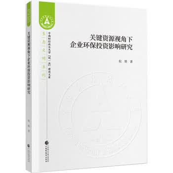 关键资源视角下企业环保投资影响研究