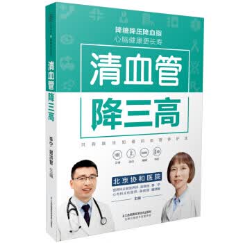 清血管降三高9787571310189