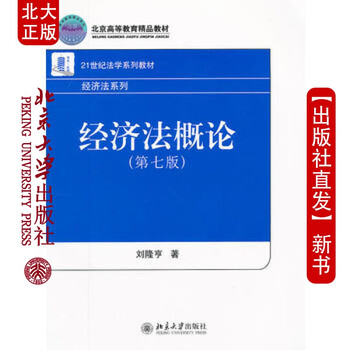 现货经济法概论(第七版) 北京大学出版社