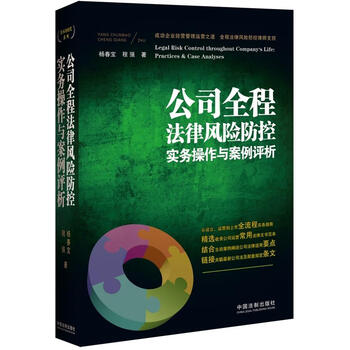 公司全程法律风险防控实务操作与案例评析 杨春宝,程强【正版图书】