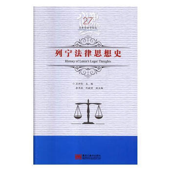 列宁法律思想史9787559327741 黑龙江社