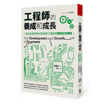 现货台版 工程师的养成和成长高科技竞争时代各领域工程师的职场生存策略企业管理