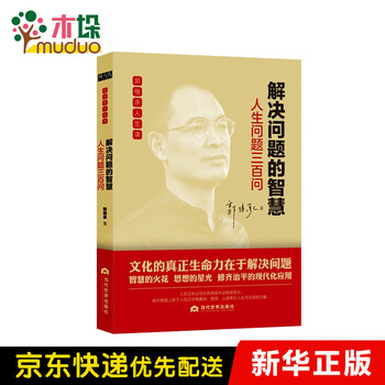 解决问题的智慧：人生问题三百问