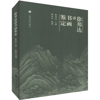 徐邦达讲书画鉴定