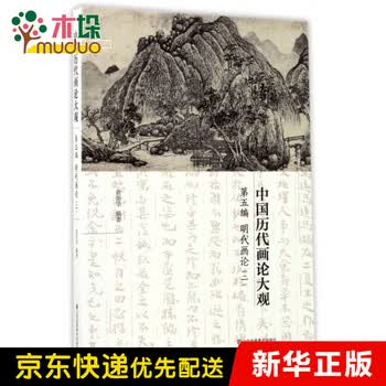 中国历代画论大观(第5编明代画论2)