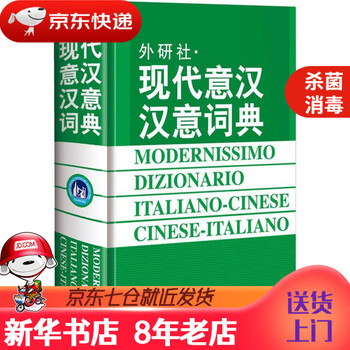 【新华书店 正版书籍】现代意汉汉意词典(2018新)王焕宝等 正版图书绘本