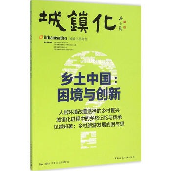 城镇化——乡土中国：困境与创新