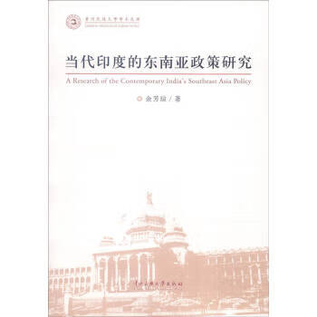 当代的东南亚政策研究 余芳琼 中央民族大学出版社【正版图书】