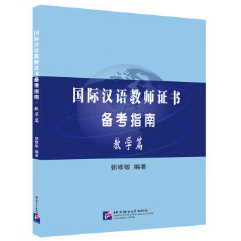 国际汉语教师证书备考指南 教学篇