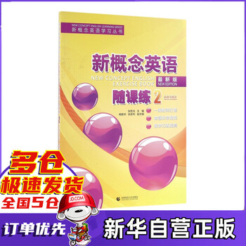 新概念英语<*新版>随课练(2实践与进步)/新概念英语学习丛书