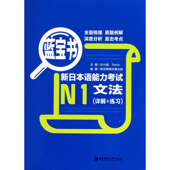 新日本语能力考试N1文法(详解+练习蓝宝书)