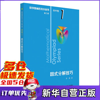 奥数小丛书（第三版）初中卷1：因式分解技巧（第三版）