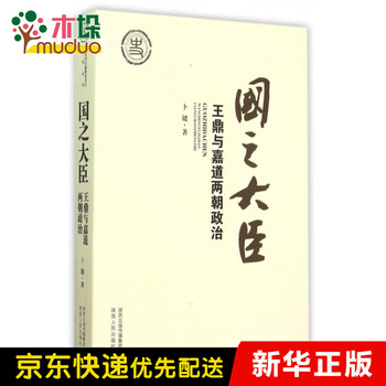 国之大臣(王鼎与嘉道两朝政治)