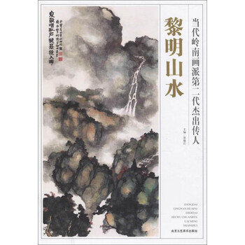 黎明山水/当代岭南画派第二代杰出传人