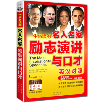 一生必读的名人名家励志演讲与口才中英对照