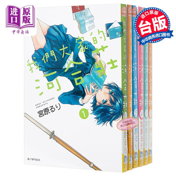 预售 漫画 我们大家的河合庄(1-6) 宫原るり 台版漫画书 长鸿出版社