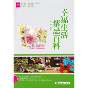 幸福生活禁忌百科 唐帅 家居 9787514121629