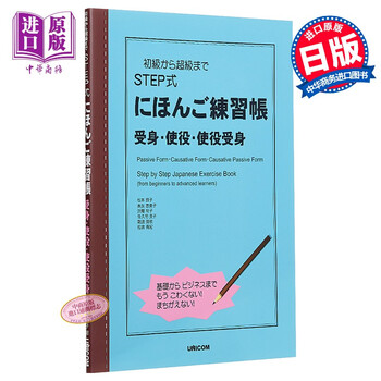 STEP式日语练习册 被动态使役态日文原版 初級から超級までSTEP式にほんご練習帳 受身 使役