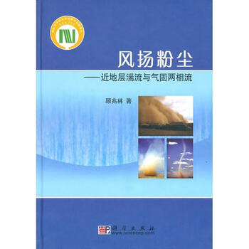 风扬粉尘:近地层湍流与气固两相流【正版图书，放心下单】