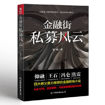 金融街:私募风云
