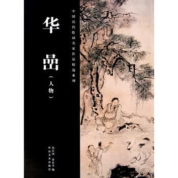 华嵒(人物)/中国历代绘画名家作品精选系列