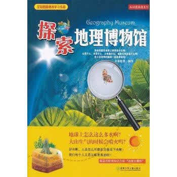 探索地理博物馆 陈萍 科普读物 9787535857286