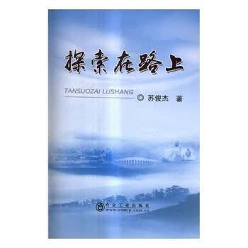 探索在路上  苏俊杰  冶金工业出版社  经济 书籍
