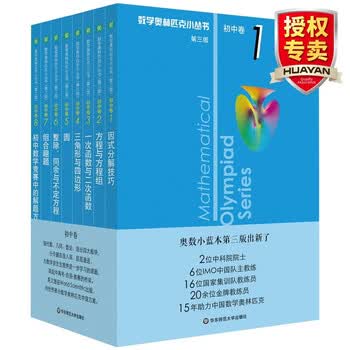 【初中卷】数学奥林匹克小丛书1-8册套装 第三版 初中七八九年级奥数竞赛解题技巧教程8本全套教材