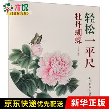 牡丹蝴蝶/轻松一平尺