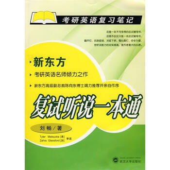 考研英语复习笔记:复试听说一本通 刘畅 等 著【正版书】