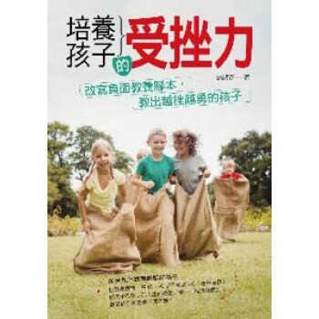 台版 培养孩子的受挫力 家庭育儿教育理念哲学潜能训练培养品格力子教养