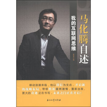 马化腾自述:我的互联网思维