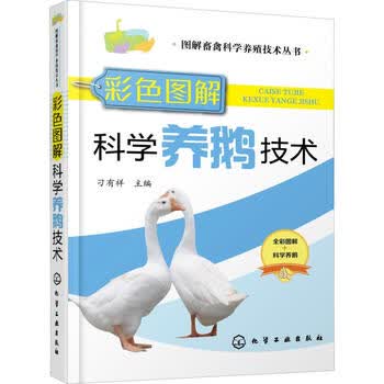 彩色图解科学养鹅技术