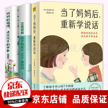 正版3册 当了妈妈后重新学说话+正面管教+妈妈的情绪决定孩子的未来 育儿书籍 全3册家庭教育书籍