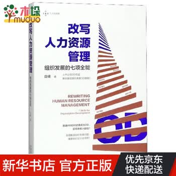 改写人力资源管理(组织发展的七项全能)