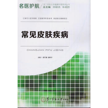 名医护航 常见皮肤疾病【正版图书】