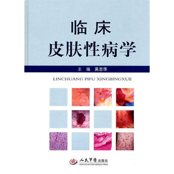 临床皮肤性病学 吴志华【正版书】