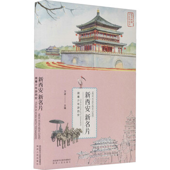 新西安 新名片 跟着少年游西安