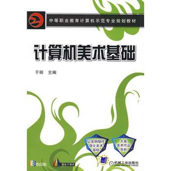计算机美术基础 于丽 机械工业出版社
