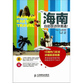 海南自助旅游快易通! 翦鑫 旅游/地图 9787115319289