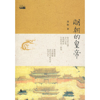 明朝的皇帝 高阳