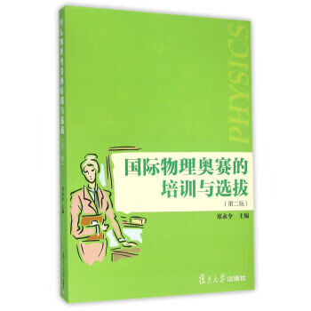 【正版图书】 国际物理奥赛的培训与选拔 郑水令 编 复旦大学出版社