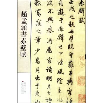 赵孟頫书赤壁赋
