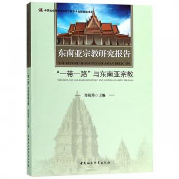 东南亚宗教研究报告(一带一路与东南亚宗教)