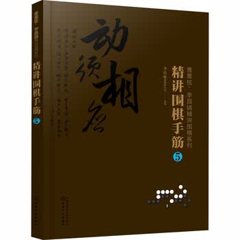 精讲围棋手筋 5