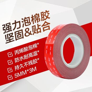 3M™VHB™双面胶5608N-GF泡绵双面胶防水耐高温持久稳固 0.5cm宽 【长度3米】【图片 价格 品牌 报价】-京东