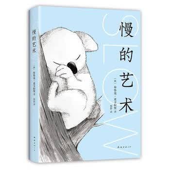 慢的艺术/(澳)布鲁克.麦卡拉里