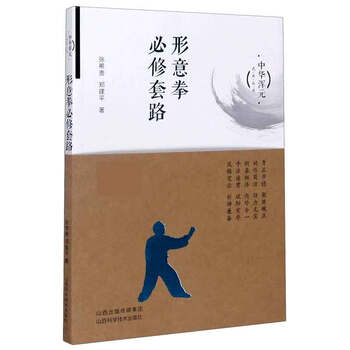 形意拳必修套路/中华浑元武术丛书